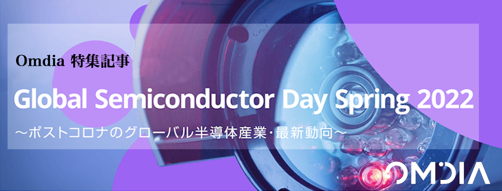 【OMDIA南川 明氏寄稿】Global Semiconductor Day「ポストコロナのグローバル半導体産業・最新動向」
